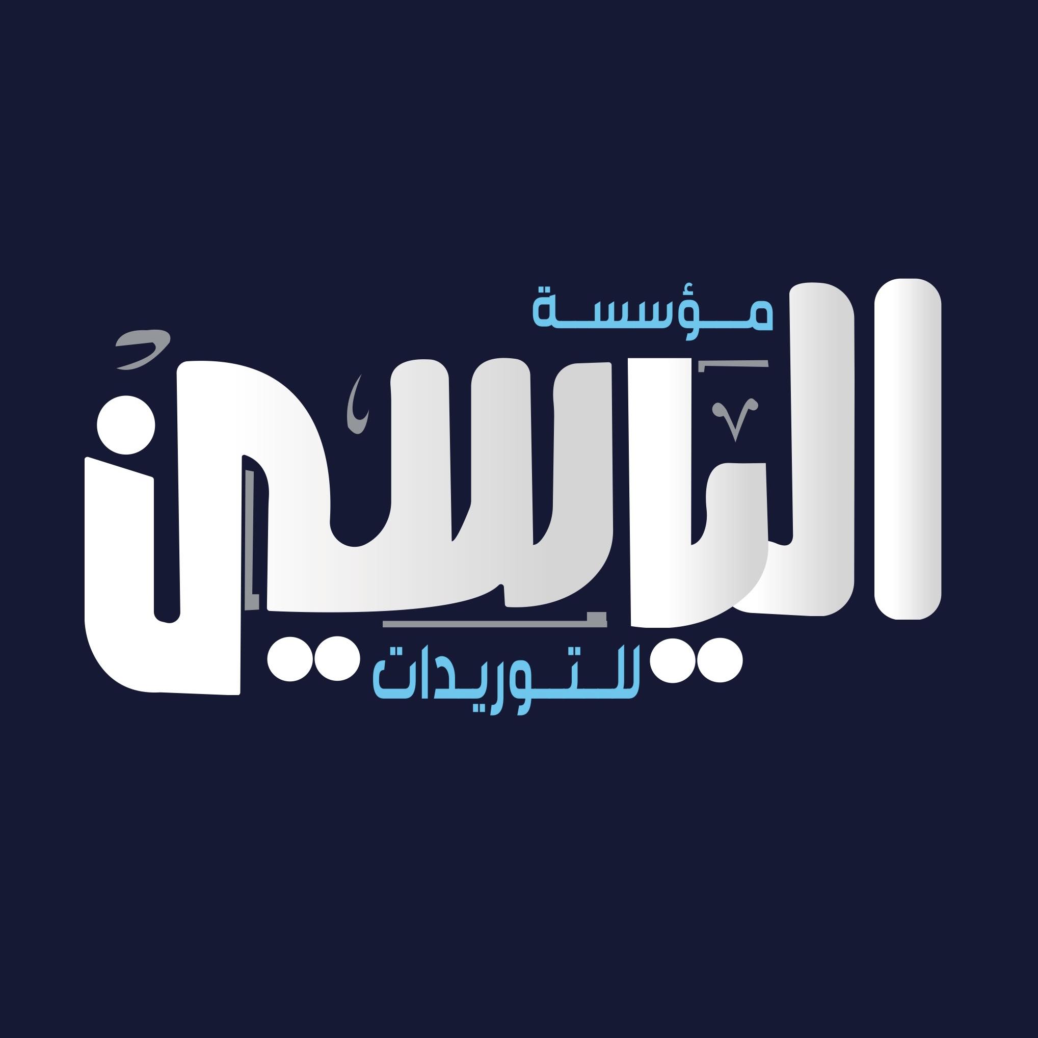 Al Yassin - الياسين